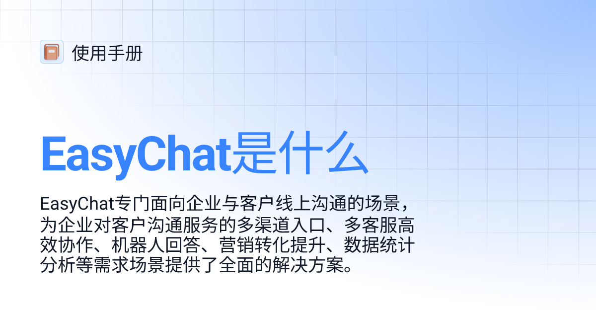 EasyChat是什么 | 使用手册